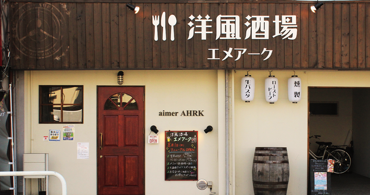 大阪府守口市【洋風酒場 エメアーク（aimer AHRK）】